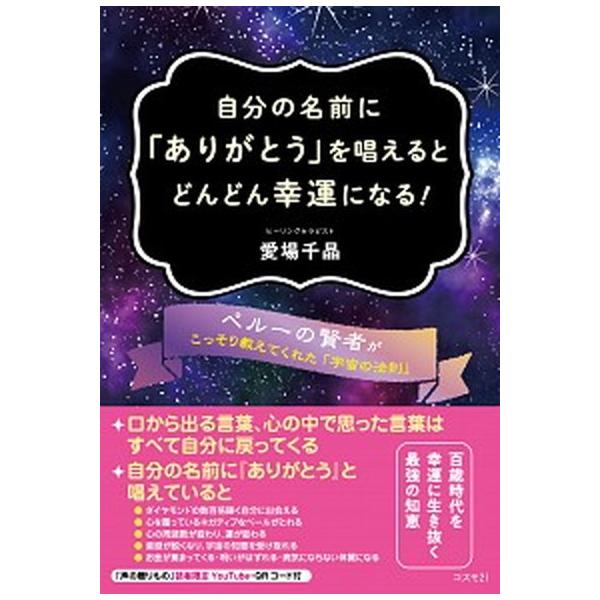 著者名：愛場千晶出版社名：コスモトゥ−ワン発売日：2019年10月10日商品状態：非常に良い※商品状態詳細は商品説明をご確認ください。