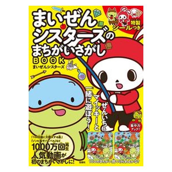 著者名：まいぜんシスターズ出版社名：宝島社発売日：2022年11月08日商品状態：良い※商品状態詳細は商品説明をご確認ください。