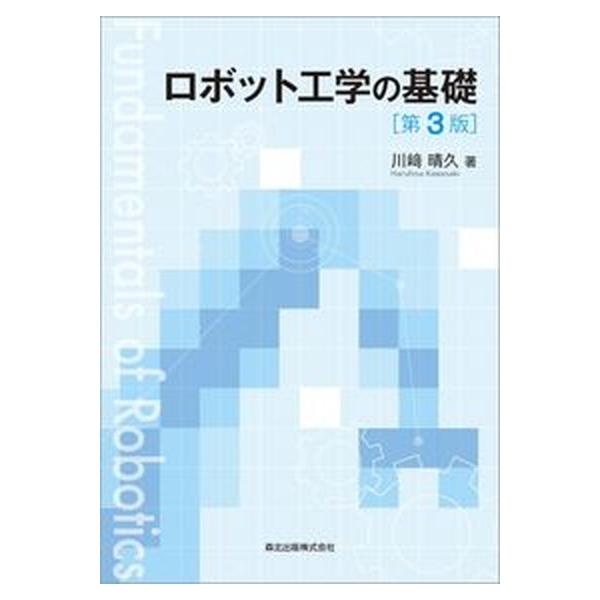 著者名：川〓晴久出版社名：森北出版発売日：2020年10月22日商品状態：良い※商品状態詳細は商品説明をご確認ください。