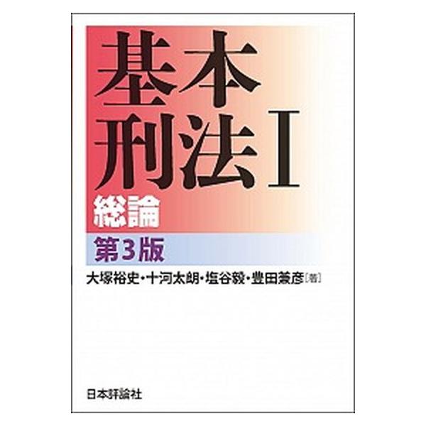 著者名：大塚裕史、十河太朗出版社名：日本評論社発売日：2019年03月25日商品状態：非常に良い※商品状態詳細は商品説明をご確認ください。