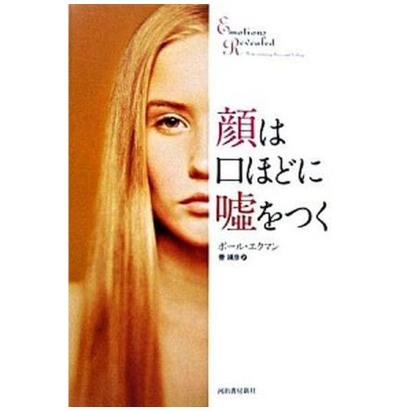 著者名：ポ−ル・エクマン、菅靖彦出版社名：河出書房新社発売日：2006年06月商品状態：非常に良い※商品状態詳細は商品説明をご確認ください。