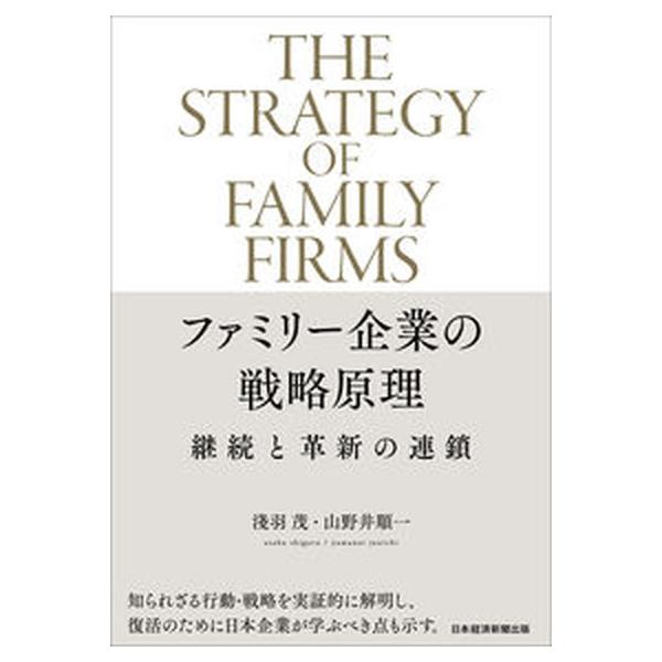 著者名：浅羽茂、山野井順一出版社名：日経ＢＰ発売日：2022年06月22日商品状態：非常に良い※商品状態詳細は商品説明をご確認ください。