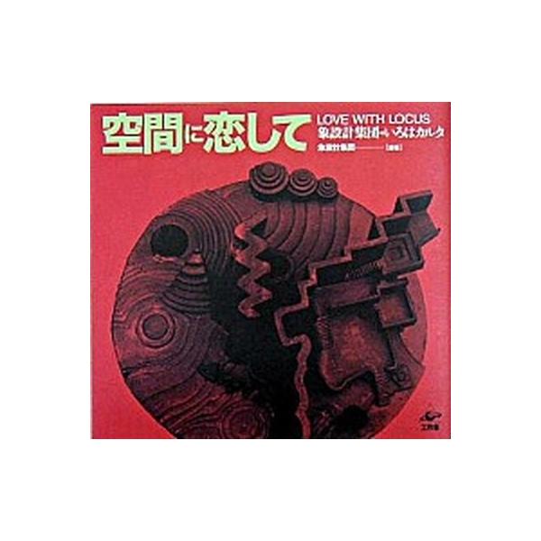 著者名：象設計集団出版社名：工作舎発売日：2004年12月商品状態：良い※商品状態詳細は商品説明をご確認ください。
