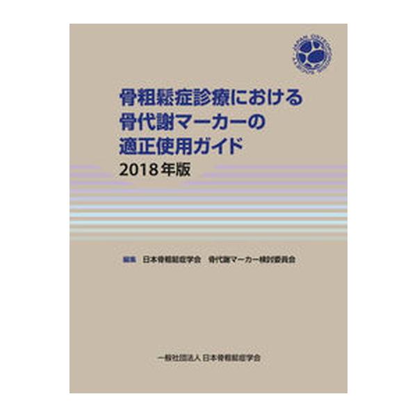 著者名：日本骨粗鬆症学会骨代謝マーカー検討委員会出版社名：日本骨粗鬆症学会発売日：2018年10月25日商品状態：良い※商品状態詳細は商品説明をご確認ください。