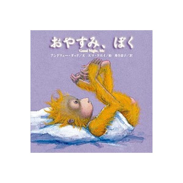 著者名：アンドリュー・ダッド、エマ・クエイ出版社名：クレヨンハウス発売日：2020年06月25日商品状態：非常に良い※商品状態詳細は商品説明をご確認ください。