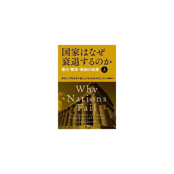 著者名：ダロン・アセモグル、ジェイムズ・Ａ．ロビンソン出版社名：早川書房発売日：2013年06月25日商品状態：良い※商品状態詳細は商品説明をご確認ください。