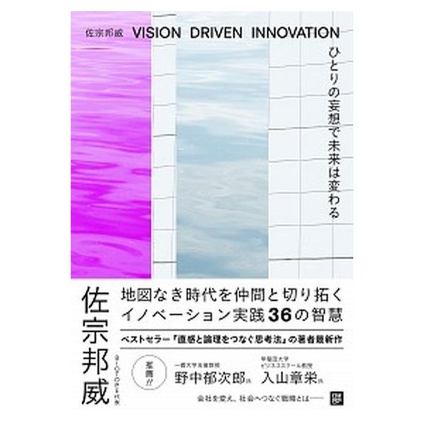 著者名：佐宗邦威出版社名：日経ＢＰ発売日：2019年12月23日商品状態：良い※商品状態詳細は商品説明をご確認ください。