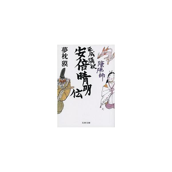 著者名：夢枕獏出版社名：文藝春秋発売日：2015年06月10日商品状態：良い※商品状態詳細は商品説明をご確認ください。