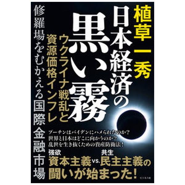 著者名：植草一秀出版社名：ビジネス社発売日：2022年04月15日商品状態：非常に良い※商品状態詳細は商品説明をご確認ください。