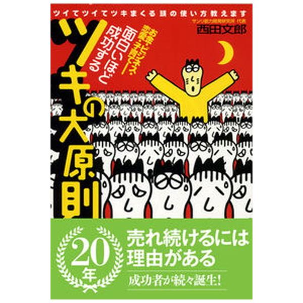 著者名：西田,文郎,1949-出版社名：現代書林商品状態：非常に良い※商品状態詳細は商品説明をご確認ください。