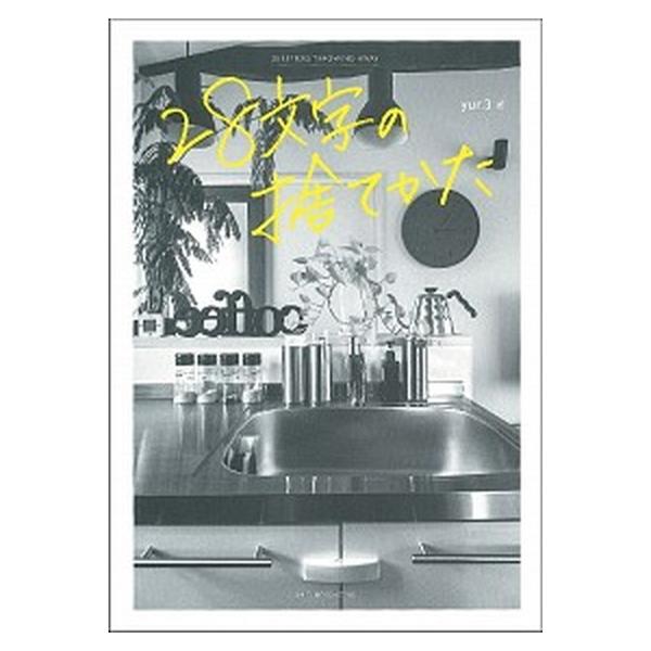 著者名：ｙｕｒ．３出版社名：主婦の友社発売日：2021年04月20日商品状態：良い※商品状態詳細は商品説明をご確認ください。