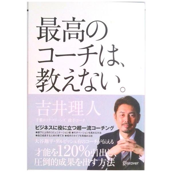 著者名：吉井理人出版社名：ディスカヴァ−・トゥエンティワン発売日：2018年11月9日商品状態：非常に良い※商品状態詳細は商品説明をご確認ください。