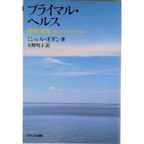 著者名：ミシェル・オダン、大野明子出版社名：メディカ出版発売日：1995年04月商品状態：良い※商品状態詳細は商品説明をご確認ください。