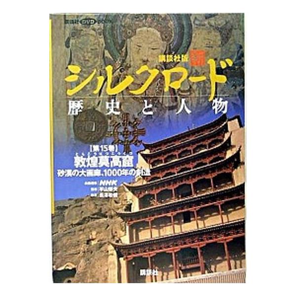 著者名：長澤和俊、平山郁夫出版社名：講談社発売日：2005年06月22日商品状態：非常に良い※商品状態詳細は商品説明をご確認ください。