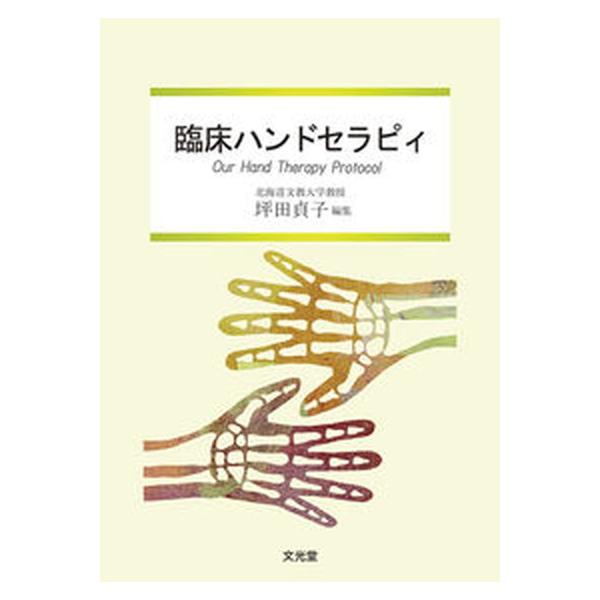著者名：坪田貞子出版社名：文光堂発売日：2011年10月05日商品状態：良い※商品状態詳細は商品説明をご確認ください。