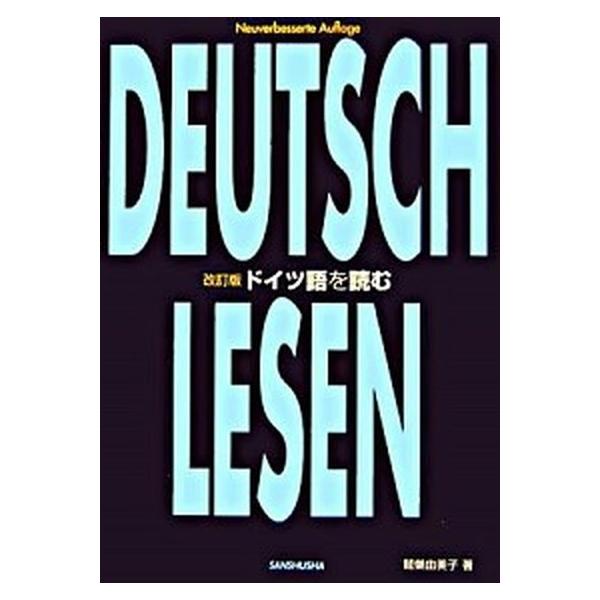 著者名：鷲巣由美子出版社名：三修社発売日：2006年05月商品状態：良い※商品状態詳細は商品説明をご確認ください。