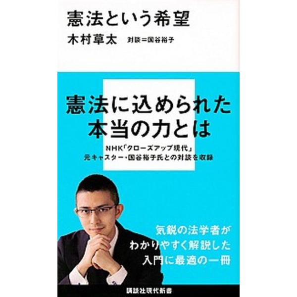 著者名：木村,草太出版社名：講談社発売日：2016年09月商品状態：非常に良い※商品状態詳細は商品説明をご確認ください。