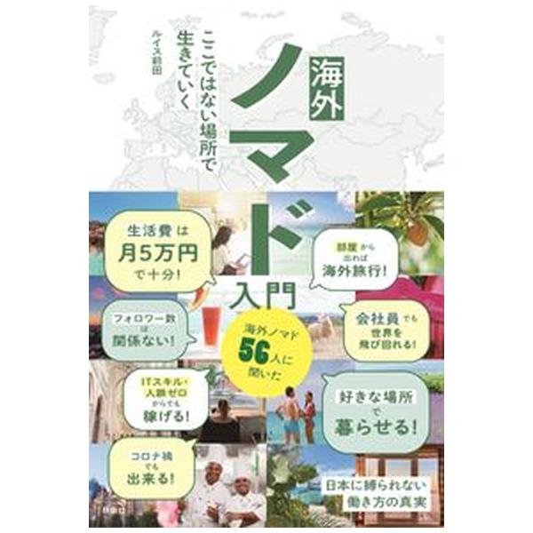 著者名：ルイス前田出版社名：扶桑社発売日：2023年02月11日商品状態：良い※商品状態詳細は商品説明をご確認ください。