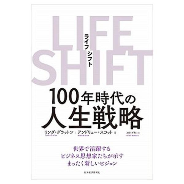 著者名：リンダ・グラットン、アンドリュ−・スコット出版社名：東洋経済新報社発売日：2016年11月商品状態：良い※商品状態詳細は商品説明をご確認ください。