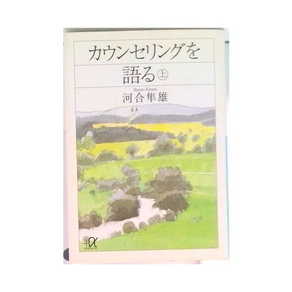 著者名：河合隼雄出版社名：講談社発売日：1999年10月商品状態：非常に良い※商品状態詳細は商品説明をご確認ください。