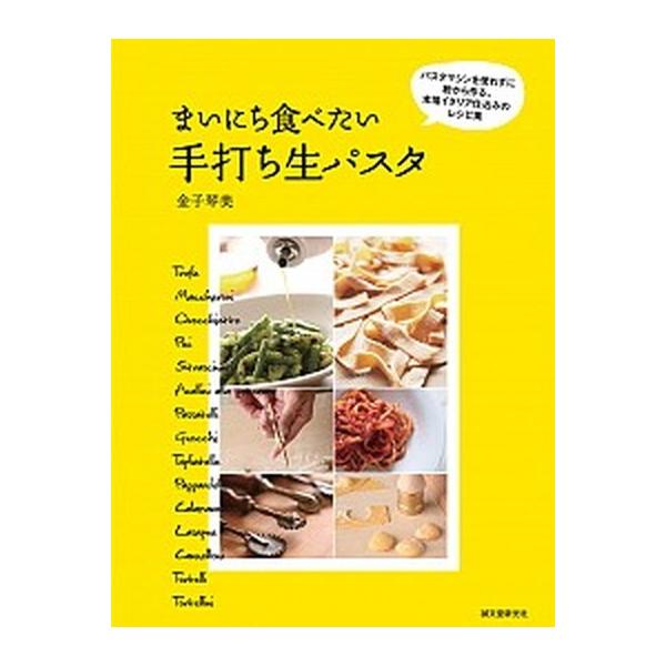 著者名：金子琴美出版社名：誠文堂新光社発売日：2013年12月商品状態：良い※商品状態詳細は商品説明をご確認ください。