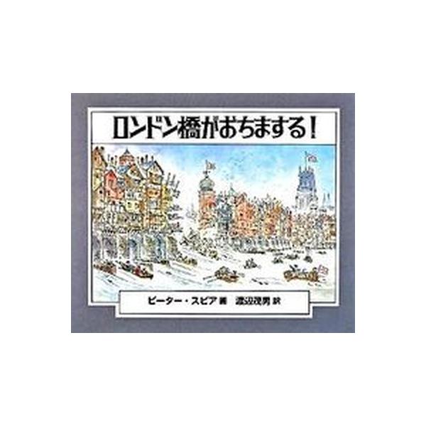 著者名：ピ−タ−・スピア、渡辺茂男出版社名：復刊ドットコム発売日：2008年05月商品状態：良い※商品状態詳細は商品説明をご確認ください。