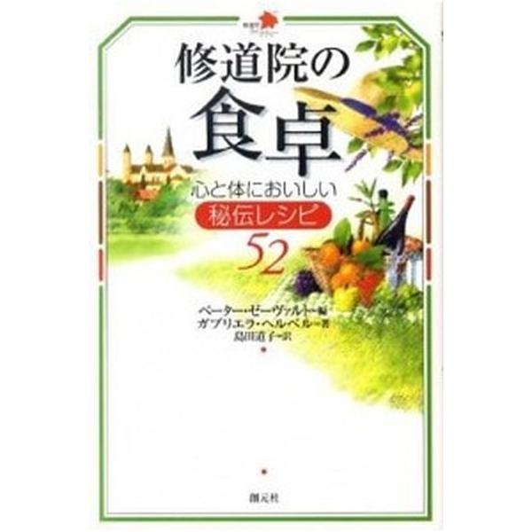 著者名：ペ−タ−・ゼ−ヴァルト、ガブリエラ・ヘルペル出版社名：創元社発売日：2010年07月商品状態：非常に良い※商品状態詳細は商品説明をご確認ください。