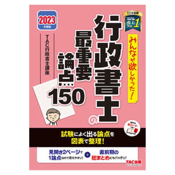 著者名：ＴＡＣ株式会社（行政書士講座）出版社名：ＴＡＣ発売日：2023年01月18日商品状態：非常に良い※商品状態詳細は商品説明をご確認ください。