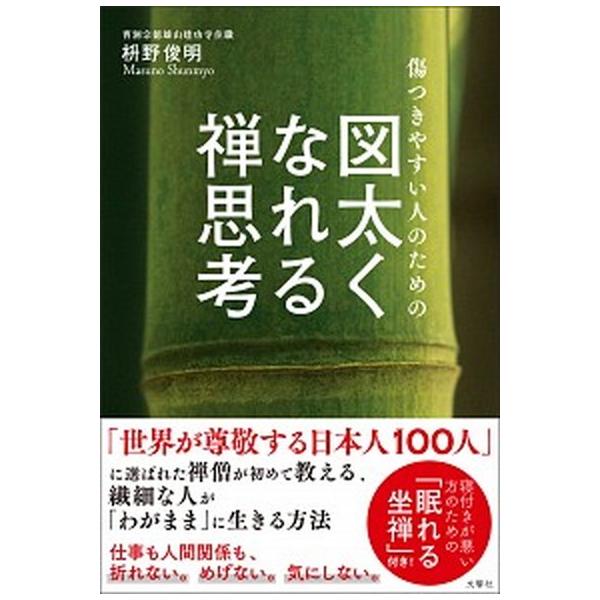 著者名：枡野俊明出版社名：文響社発売日：2017年05月02日商品状態：非常に良い※商品状態詳細は商品説明をご確認ください。