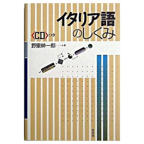 著者名：野里紳一郎出版社名：白水社発売日：2005年05月商品状態：良い※商品状態詳細は商品説明をご確認ください。