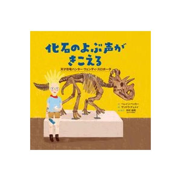 著者名：へレイン・ベッカー、サンドラ・デュメイ出版社名：くもん出版発売日：2022年11月09日商品状態：良い※商品状態詳細は商品説明をご確認ください。