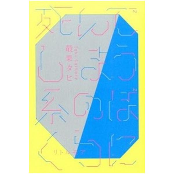 著者名：最果タヒ出版社名：リトル・モア発売日：2014年09月商品状態：非常に良い※商品状態詳細は商品説明をご確認ください。