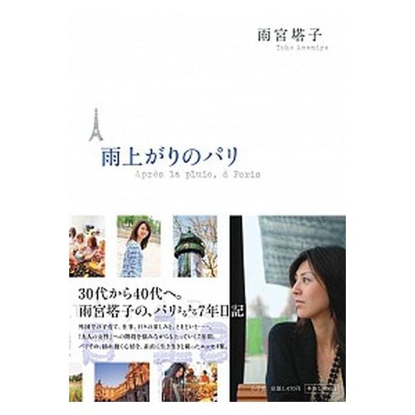 著者名：雨宮塔子出版社名：小学館発売日：2011年11月07日商品状態：良い※商品状態詳細は商品説明をご確認ください。