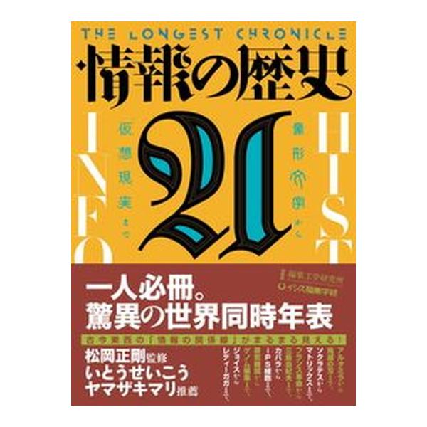 著者名：松岡正剛、編集工学研究所出版社名：編集工学研究所発売日：2021年04月10日商品状態：良い※商品状態詳細は商品説明をご確認ください。