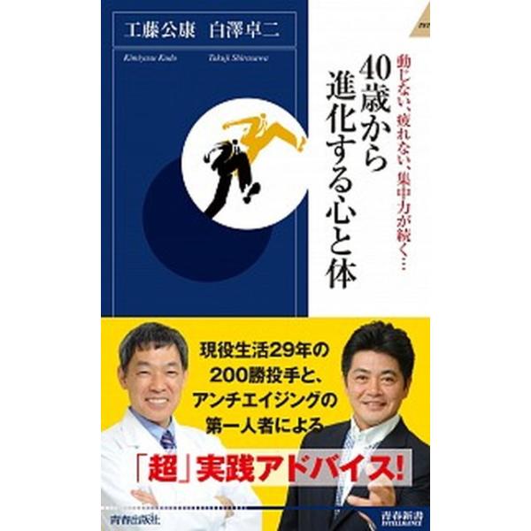 著者名：工藤公康、白澤卓二出版社名：青春出版社発売日：2013年03月15日商品状態：非常に良い※商品状態詳細は商品説明をご確認ください。