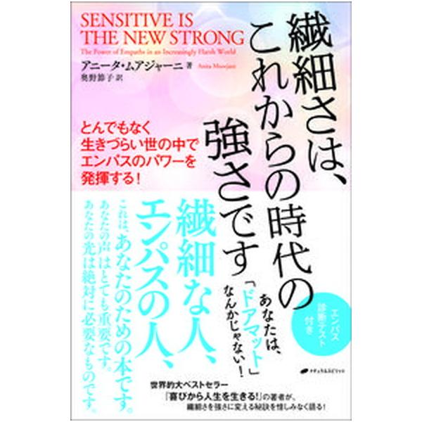 著者名：アニータ・ムアジャーニ、奥野節子出版社名：ナチュラルスピリット発売日：2022年01月01日商品状態：非常に良い※商品状態詳細は商品説明をご確認ください。