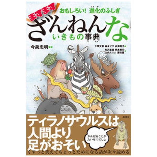 著者名：今泉忠明出版社名：高橋書店発売日：2021年04月25日商品状態：非常に良い※商品状態詳細は商品説明をご確認ください。