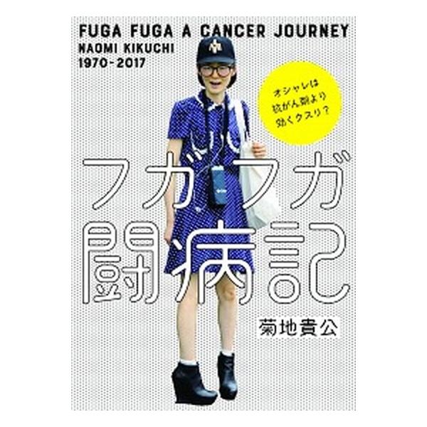 著者名：菊地貴公出版社名：タイフ−ン・ブックス・ジャパン発売日：2018年10月05日商品状態：非常に良い※商品状態詳細は商品説明をご確認ください。