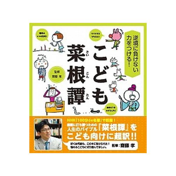 著者名：齋藤孝（教育学）出版社名：日本図書センタ−発売日：2016年10月商品状態：良い※商品状態詳細は商品説明をご確認ください。
