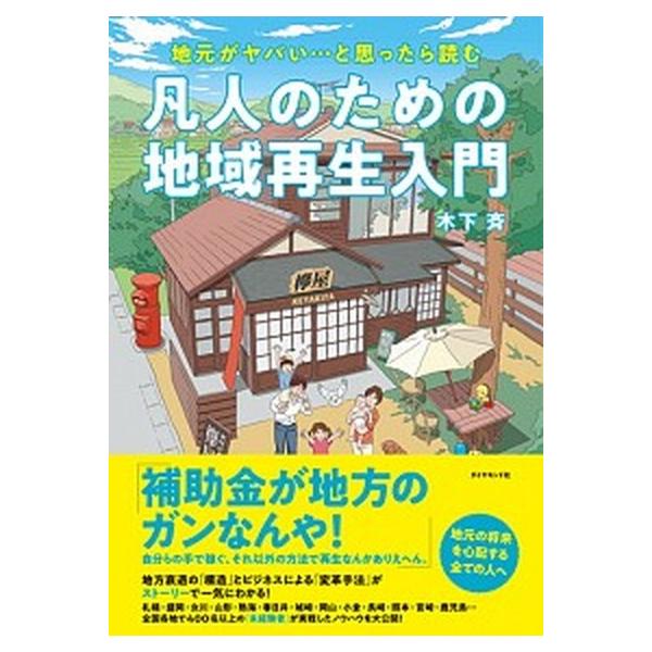 著者名：木下斉出版社名：ダイヤモンド社発売日：2018年11月14日商品状態：非常に良い※商品状態詳細は商品説明をご確認ください。