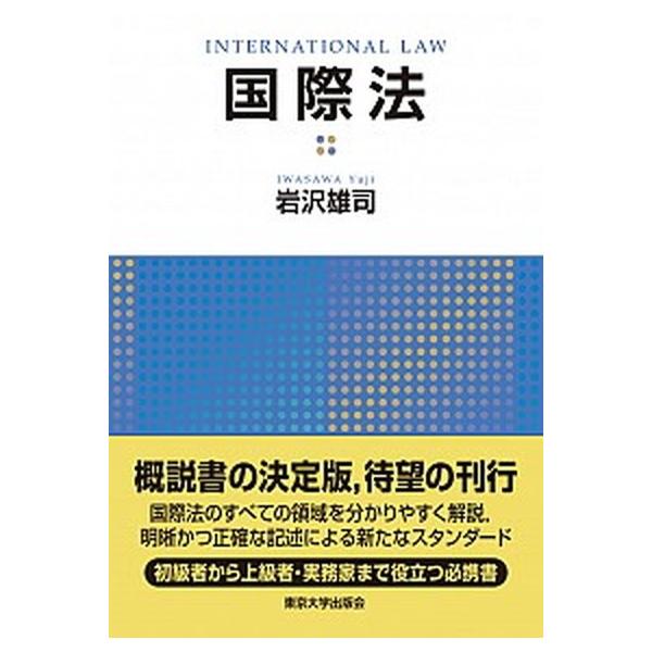 著者名：岩沢雄司出版社名：東京大学出版会発売日：2020年03月27日商品状態：非常に良い※商品状態詳細は商品説明をご確認ください。