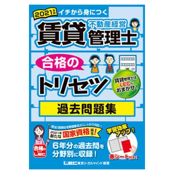 著者名：東京リーガルマインドＬＥＣ総合研究所賃貸出版社名：東京リ−ガルマインド発売日：2021年07月30日商品状態：非常に良い※商品状態詳細は商品説明をご確認ください。
