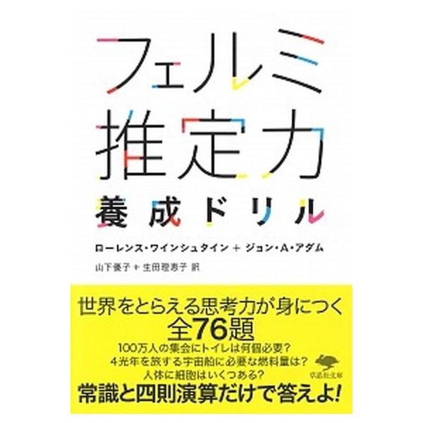 著者名：Weinstein,Lawrence、Adam,JohnA、山下,優子 ほか出版社名：草思社商品状態：非常に良い※商品状態詳細は商品説明をご確認ください。