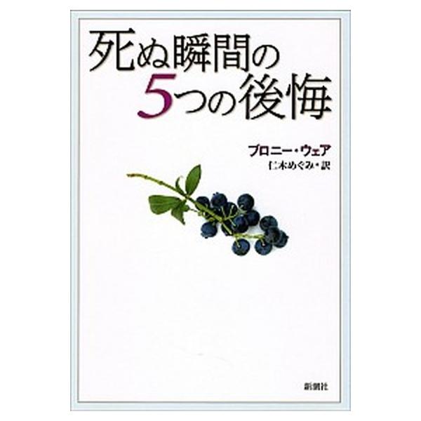 著者名：ブロニ−・ウェア、仁木めぐみ出版社名：新潮社発売日：2012年12月15日商品状態：非常に良い※商品状態詳細は商品説明をご確認ください。