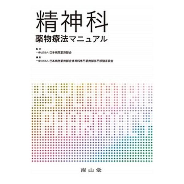著者名：日本病院薬剤師会、日本病院薬剤師会精神科専門薬剤師部門試験出版社名：南山堂発売日：2018年07月05日商品状態：非常に良い※商品状態詳細は商品説明をご確認ください。