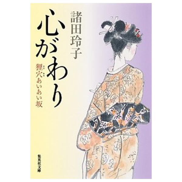 著者名：諸田玲子出版社名：集英社発売日：2015年12月25日商品状態：非常に良い※商品状態詳細は商品説明をご確認ください。