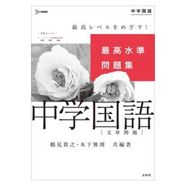 著者名：鶴見貴之、木下雅博出版社名：文英堂発売日：2021年02月商品状態：良い※商品状態詳細は商品説明をご確認ください。