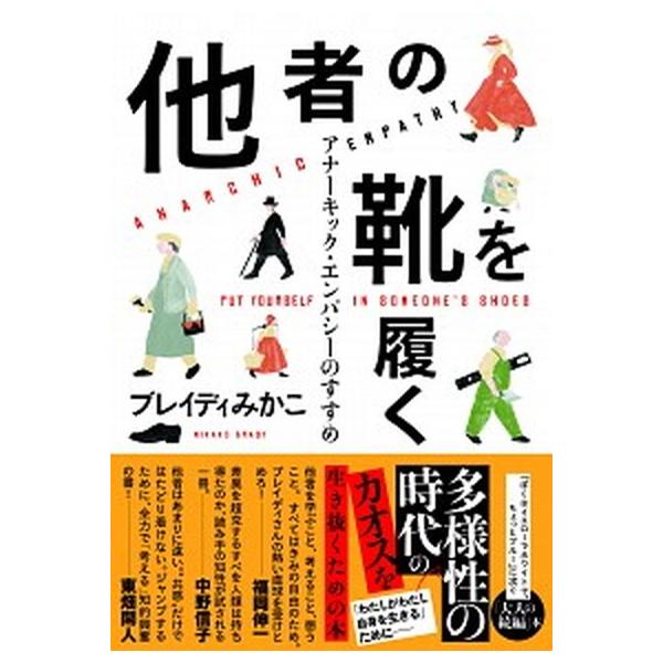 著者名：ブレイディみかこ出版社名：文藝春秋発売日：2021年06月30日商品状態：非常に良い※商品状態詳細は商品説明をご確認ください。