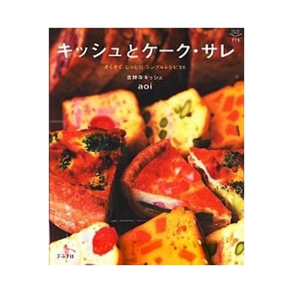 著者名：ａｏｉお菓子とパンと吉祥寺キッシュ出版社名：グラフ社発売日：2011年01月商品状態：非常に良い※商品状態詳細は商品説明をご確認ください。