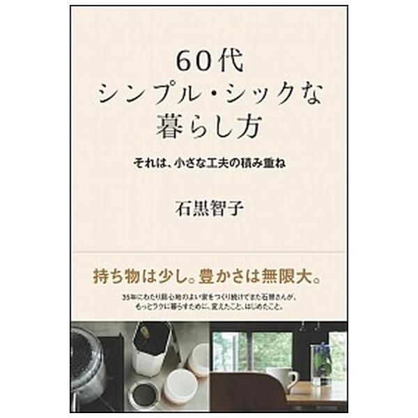 著者名：石黒智子出版社名：ＳＢクリエイティブ発売日：2017年09月26日商品状態：非常に良い※商品状態詳細は商品説明をご確認ください。